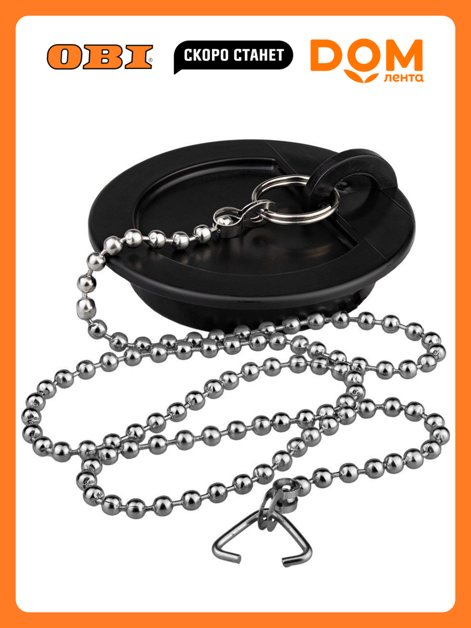 Пробка для ванны (раковины) чёрная c цепочкой из нерж. стали 45 см MASTERPROF