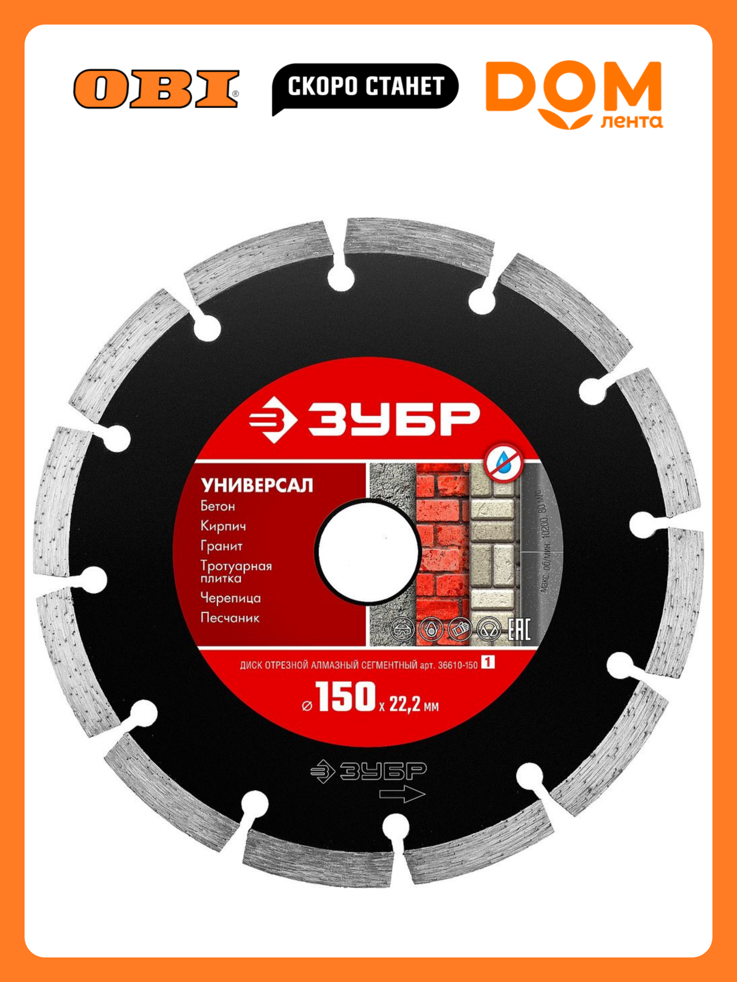 Диск алмазный ЗУБР сегментированный 150 мм