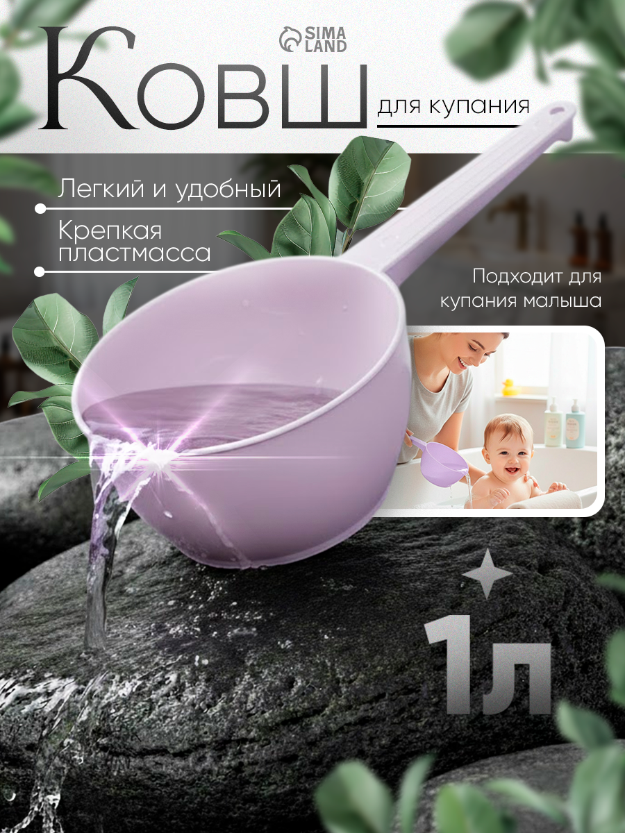 Ковш пластиковый для купания и мытья головы, детский банный ковшик, 1л, цвет лаванда