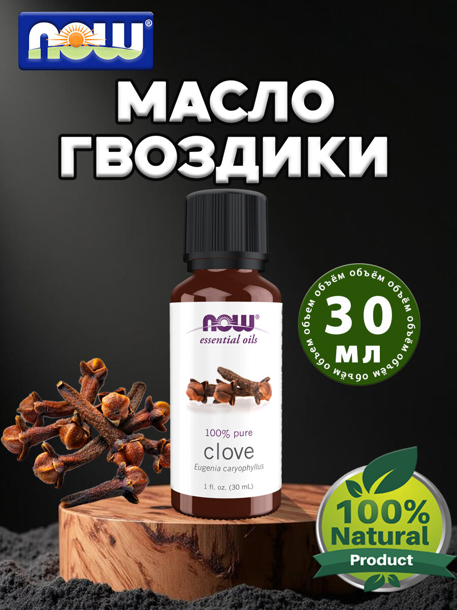 NOW эфирное масло гвоздики, CLOVE OIL 1 OZ NOW Foods, Эфирное масло для бани 30 мл