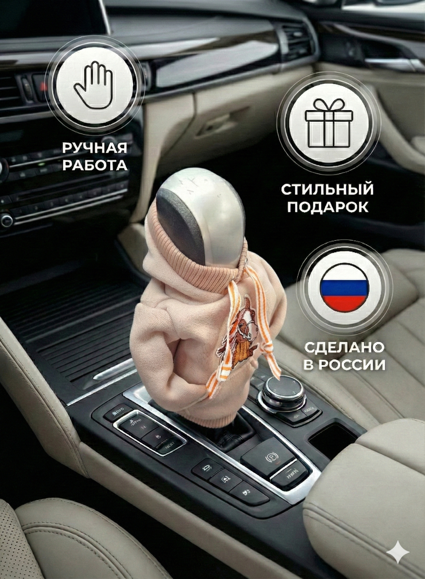 Худи-чехол для рычага акпп, кпп, бежевый