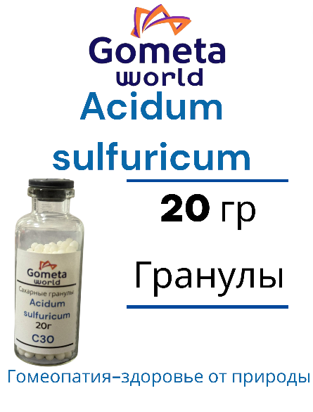 Acidum sulfuricum гранулы С30, альтернативное решение гомеопатические, народная медицины, серная кислота