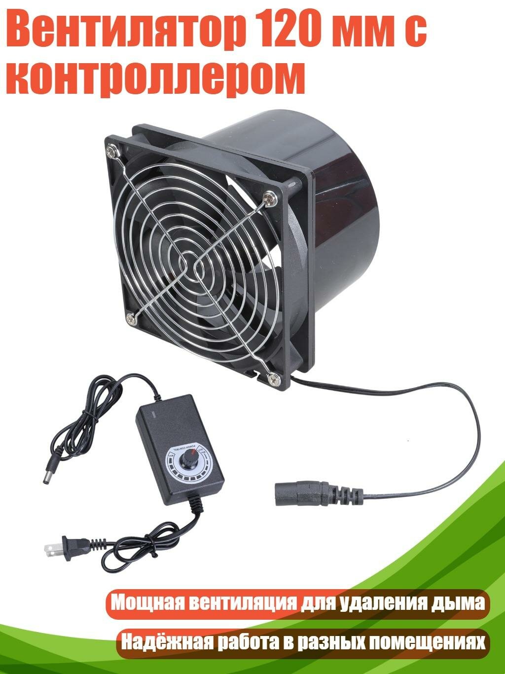 Вентилятор 120 мм с контроллером