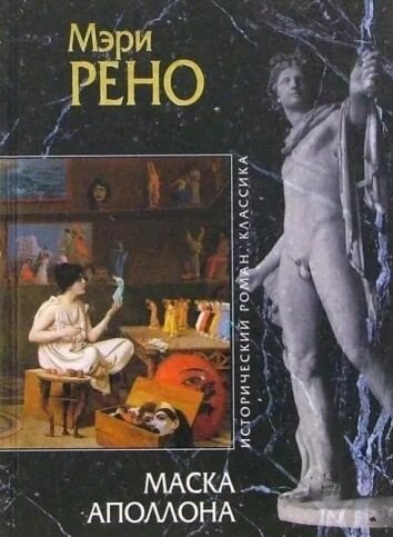 Маска Аполлона. Рено Мэри. "Исторический роман.