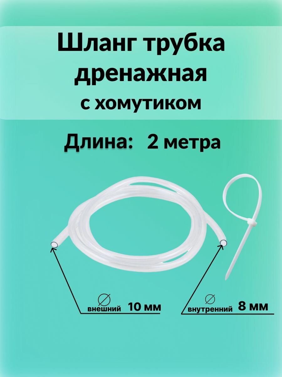 Шланг трубка дренажная прозрачная 10 мм, 2 метра с хомутиком в комплекте