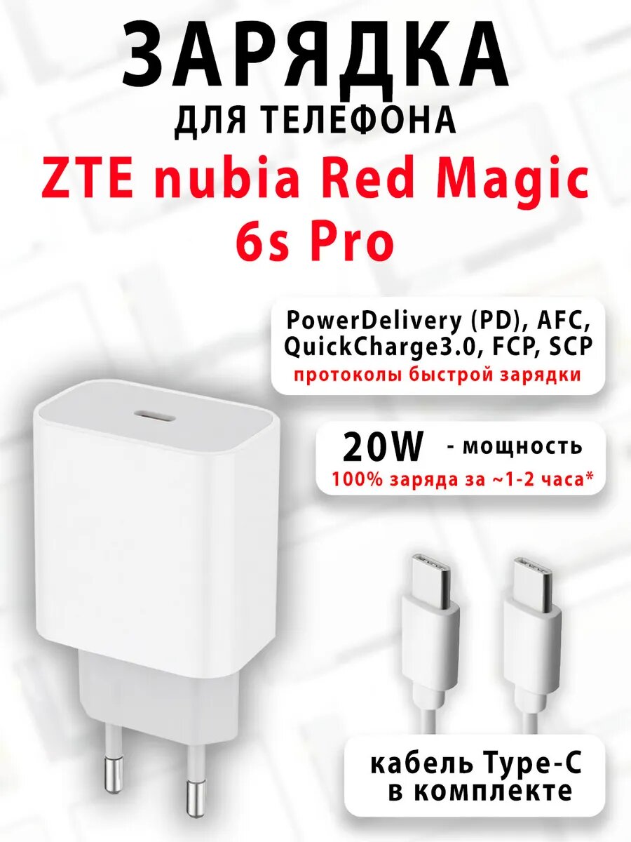 Зарядное устройство для телефона ZTE nubia Red Magic 6s Pro