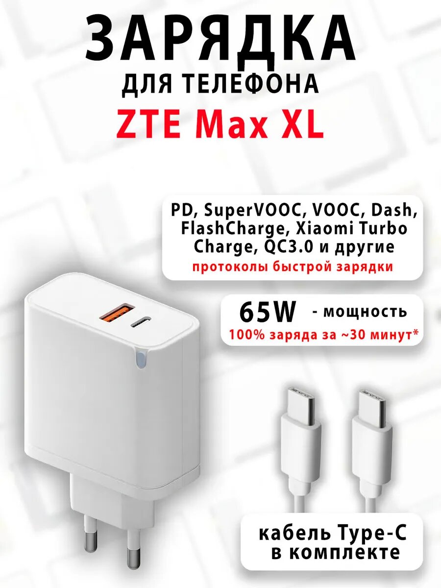 Зарядное устройство для телефона ZTE Max XL