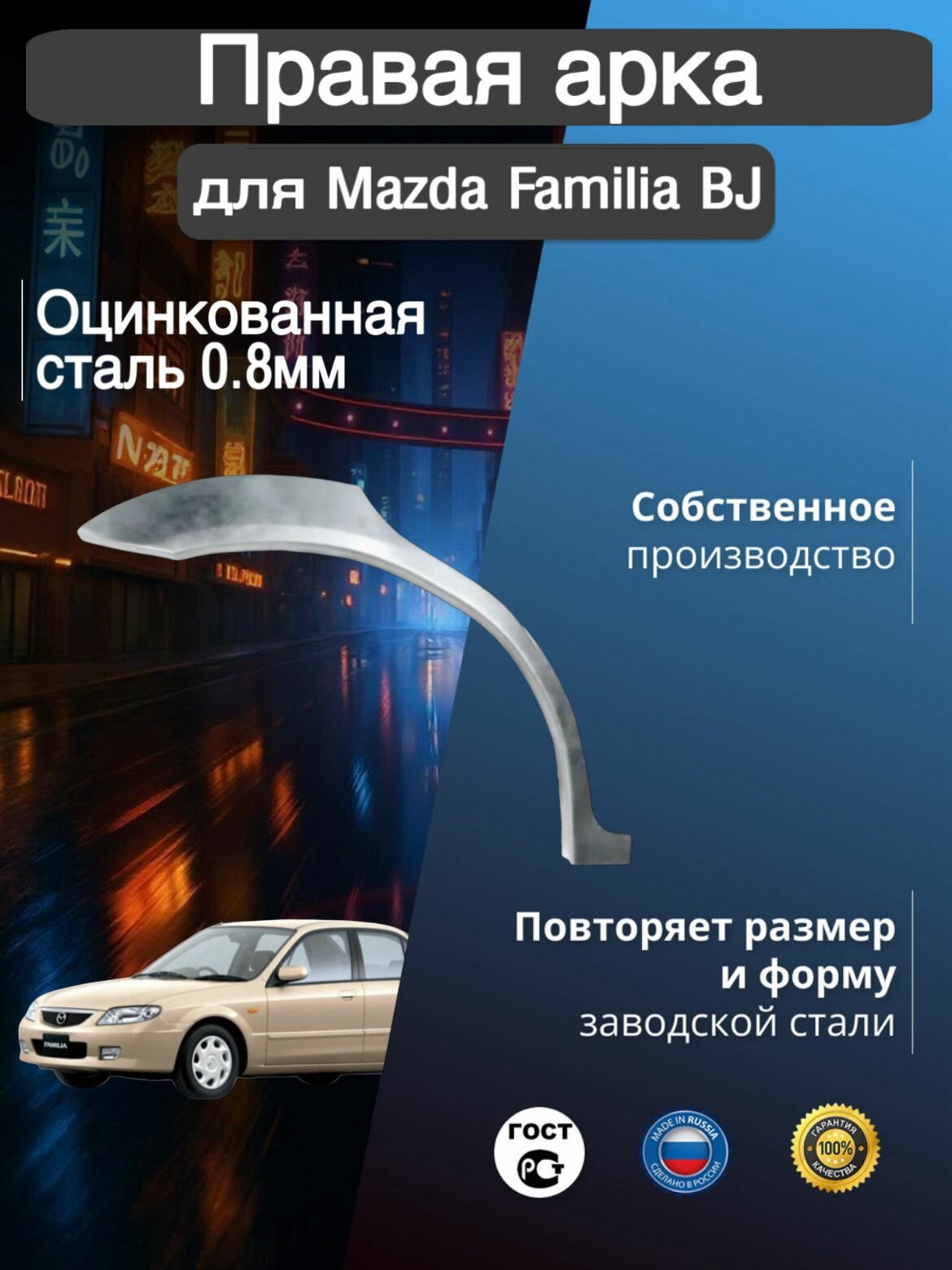 Арка ремонтная задняя правая для автомобиля Mazda Familia BJ sedan, BJ rest, Мазда Фамилия Биджи седан, Биджей рестайлинг, 1998-2004г, оцинкованная сталь 0.8 мм