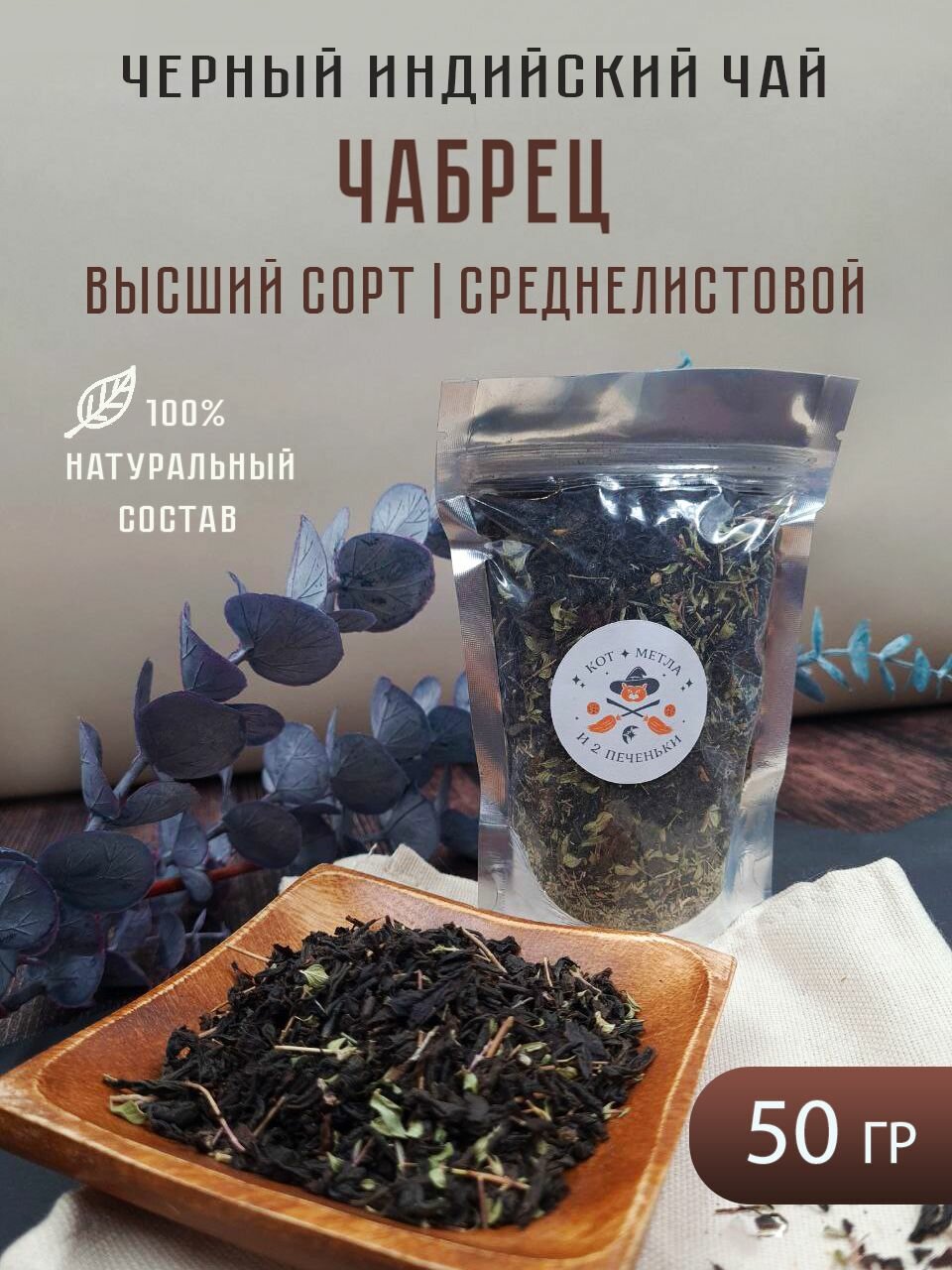 Чай "Кот, Метла и 2 Печеньки", черный Ассам, с чабрецом, листовой, 50г