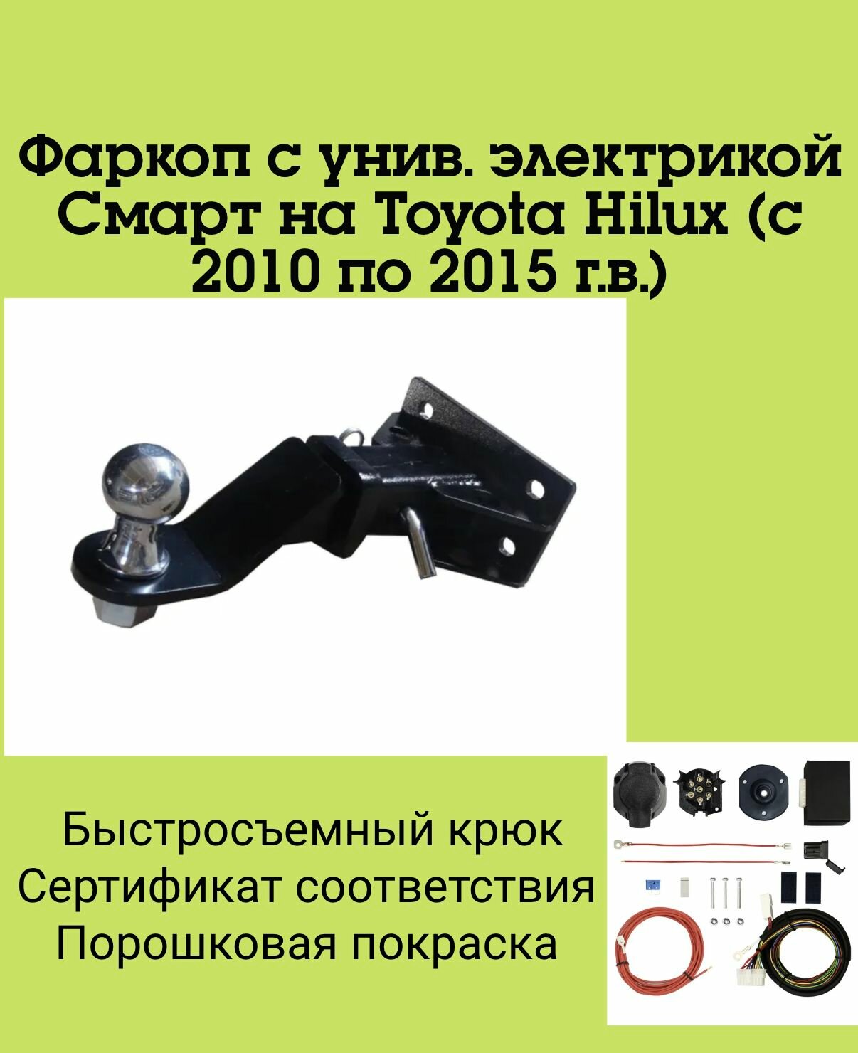 Фаркоп + Smart электрика на Toyota Hilux 2010-2015 Бизон FA 0572-E