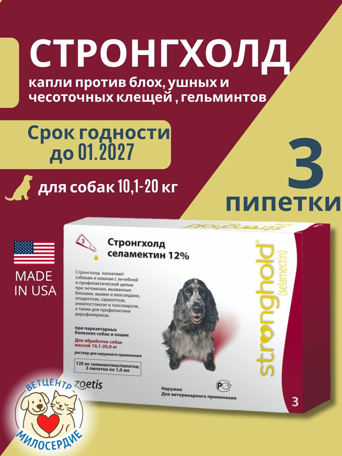 Стронгхолд 120 мг для собак капли от блох и гельминтов 3 пипетки Zoetis