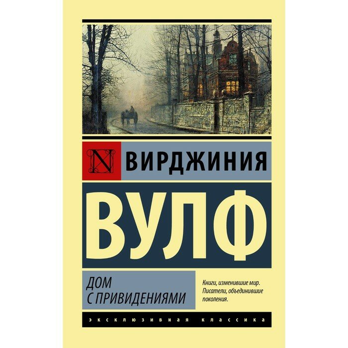 Книга АСТ Эксклюзивная классика. Дом с привидениями. 2022 год, В. Вулф