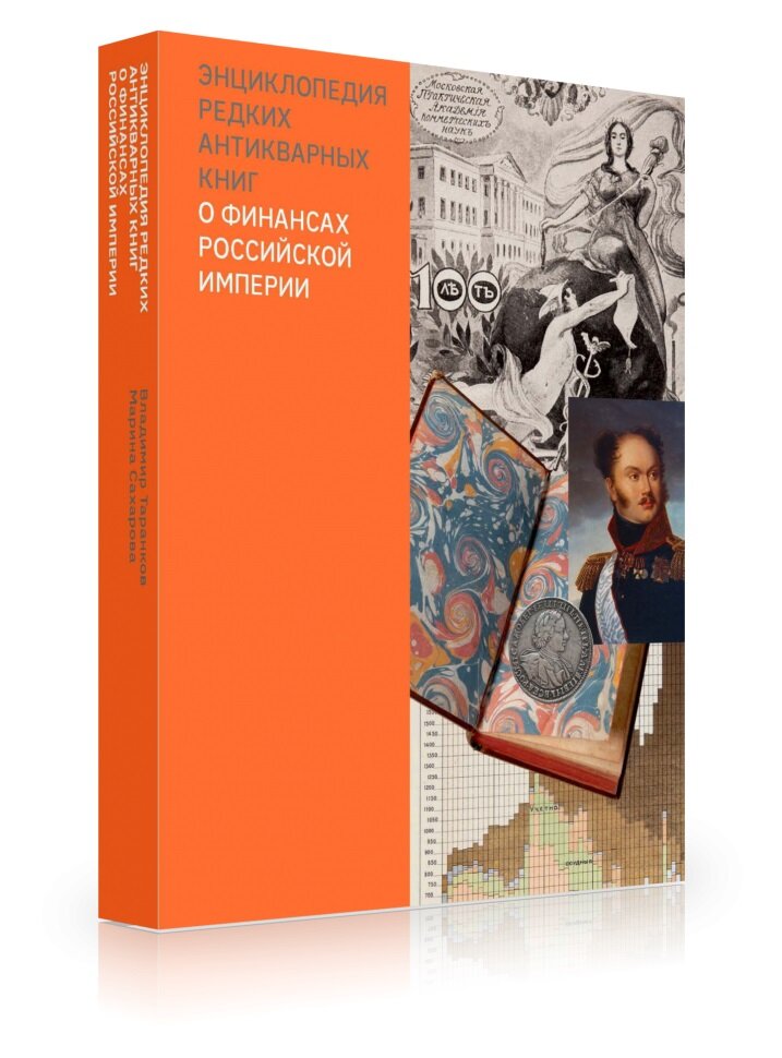 Энциклопедия редких антикварных книг о финансах Российской империи / Таранков В. И. Сахарова М. О.