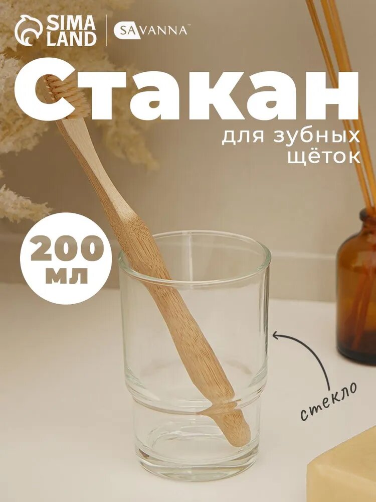 Стакан для зубных щеток SAVANNA, 6,7х9,5 см, цвет прозрачный, стекло