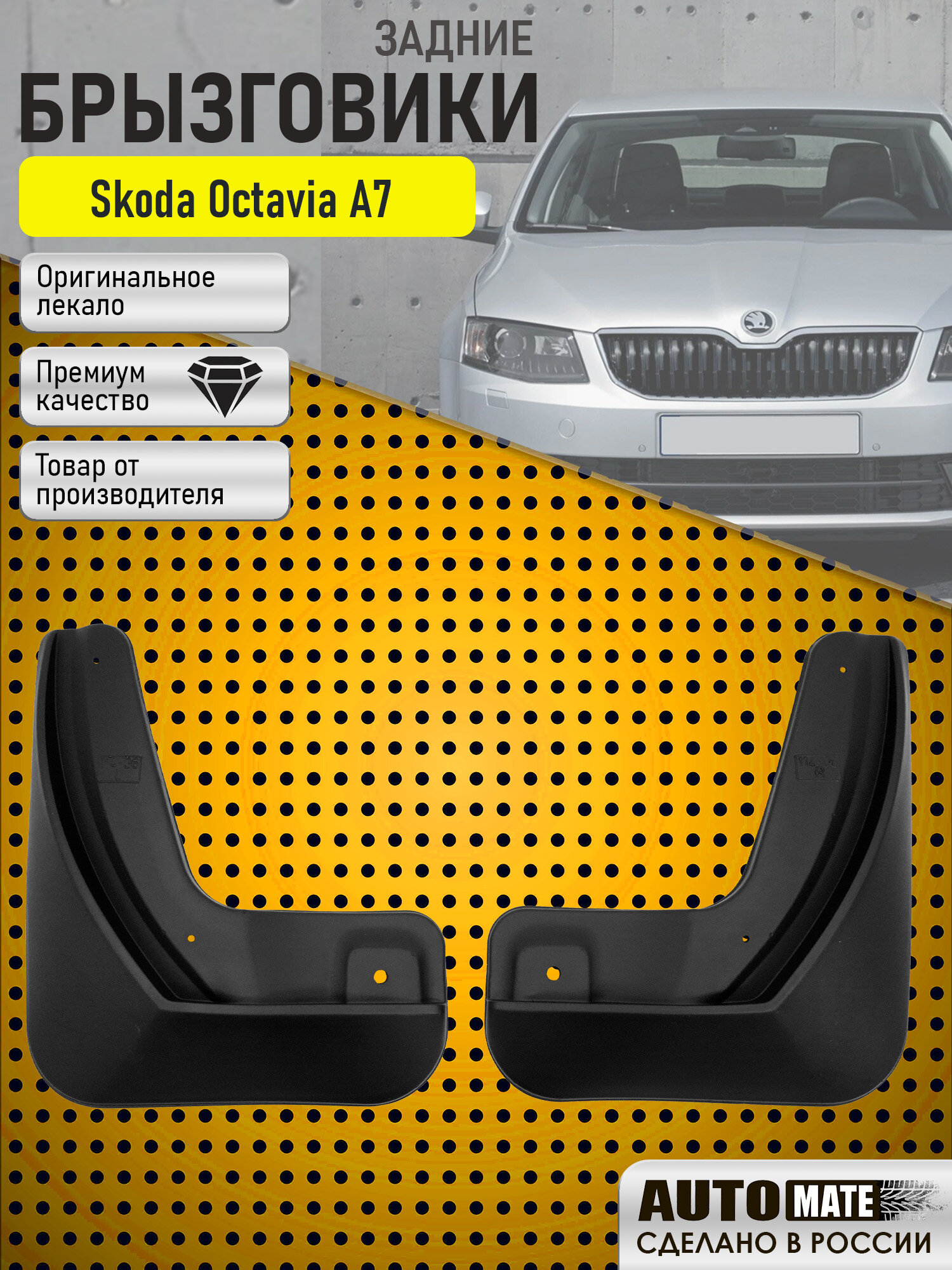Брызговики задние для Skoda Octavia A7 2014-2017, термоэластопласт, премиум качество
