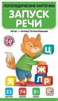 Книга "Запуск речи : 21 карточка 5+"