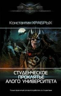 Книга "Студенческое проклятье Алого университета : роман"