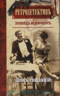 Книга "Дом свиданий : роман"