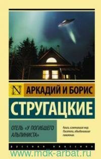 Книга "Отель «У погибшего альпиниста» : роман"