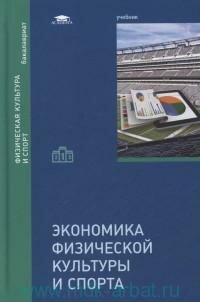 Книга "Экономика физической культуры и спорта : учебник для студентов вузов"