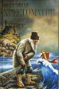 Книга "Новейшая хрестоматия по литературе : 1-й класс"