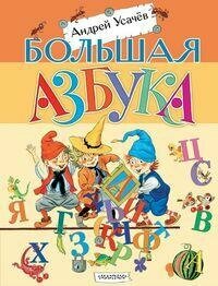 Книга "Большая Азбука"