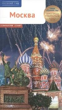 Москва : путеводитель : 13 маршрутов, 12 карт