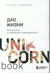 Книга "Дао жизни : мастер-класс от убежденного индивидуалиста"