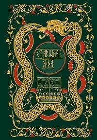 Книга "Старшая Эдда : мифы и легенды Скандинавии"