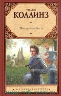 Книга "Женщина в белом : роман"