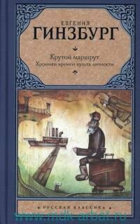 Книга "Крутой маршрут : хроника времен культа личности"