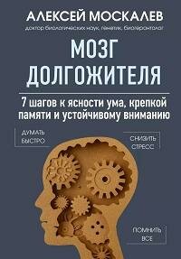 Книга "Мозг долгожителя : 7 шагов к ясности ума, крепкой памяти и устойчивому вниманию"