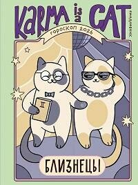 Книга "Гороскоп на 2026 год. Близнецы : ежедневник : Karma is a Cat"