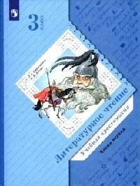 Книга "Литературное чтение : 3-й класс : учебная хрестоматия для учащихся общеобразовательных организаций. В 2 ч. Ч.1 (ФГОС)"