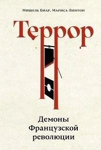 Книга "Террор : демоны Французской революции"