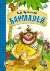 Книга "Бармалей"