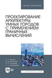 Книга "Проектирование архитектуры умных городов с применением граничных вычислений : учебное пособие для вузов"