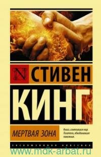 Книга "Мертвая зона : роман"