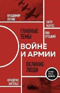 Книга "О войне и армии : сборник статей"