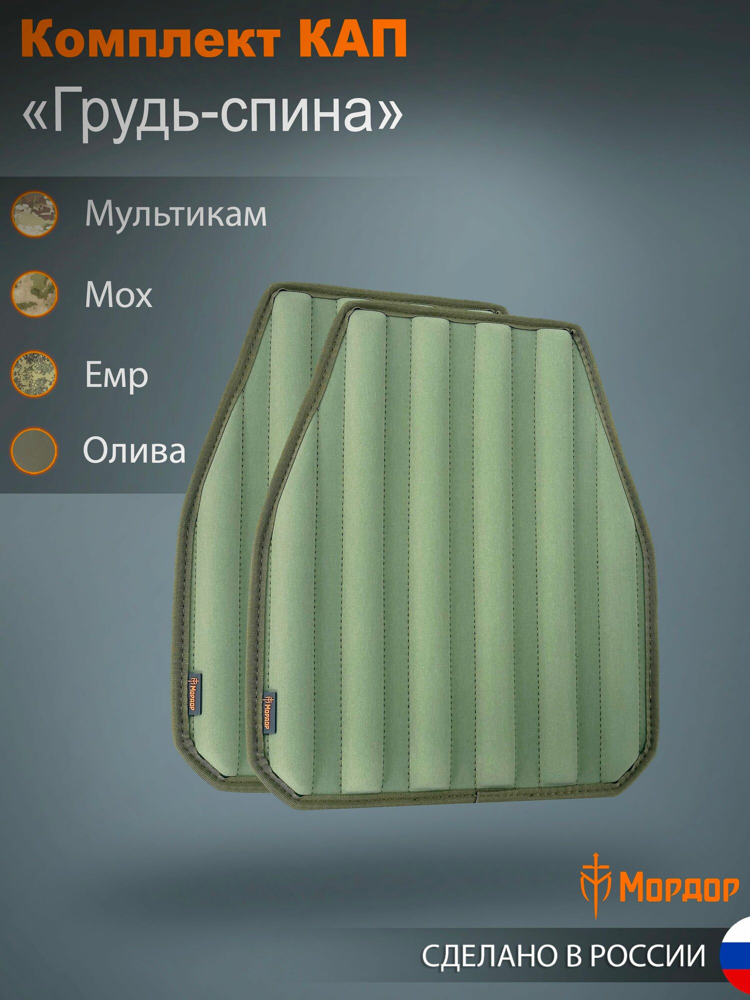 Капы для бронежилета "Грудь-Спина" Олива