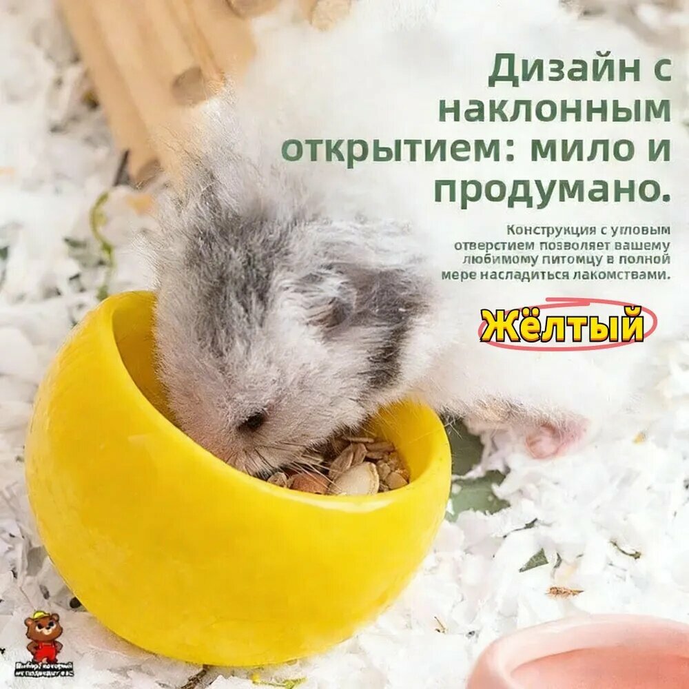 Универсальная антиопрокидывающаяся и антиразбрызгивающаяся миска для корма хомяков, шиншилл, белок и ежей