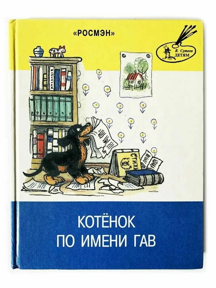 Котенок по имени Гав