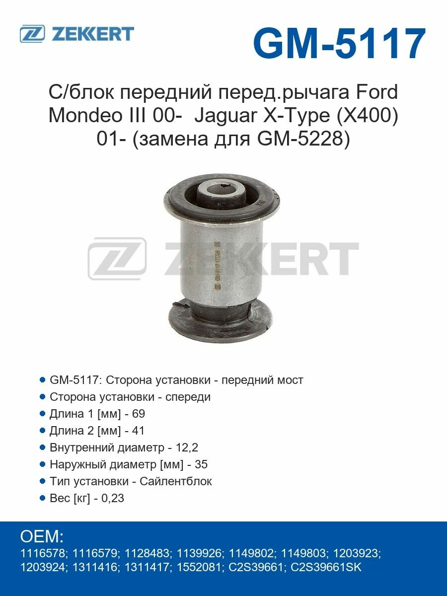 Zekkert Сайлентблок передний переднегорычага для Ford Mondeo III с 2000 года Jaguar X-Type (X400) с 2001 года (замена для GM-5228)