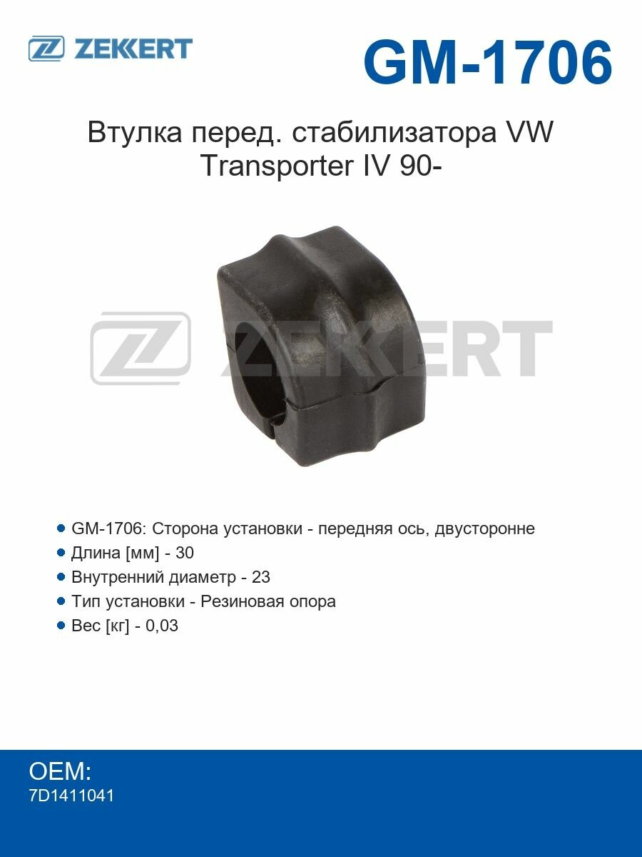 Zekkert Втулка стабилизатора передняя VW Transporter IV 90-.
