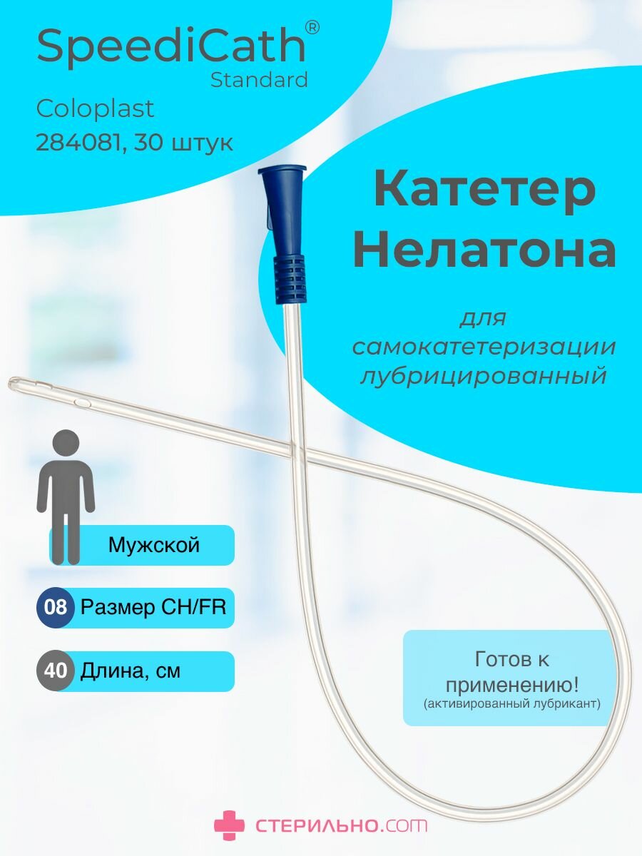 284081 Катетер Нелатона Мужской Колопласт Спидикет / Coloplast SpeediCath лубрицированный гидрофильный для самокатетеризации Ch08, 30шт.