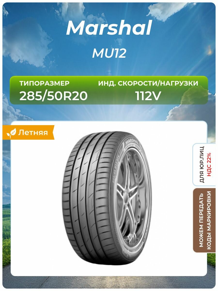 Шина Marshal MU12