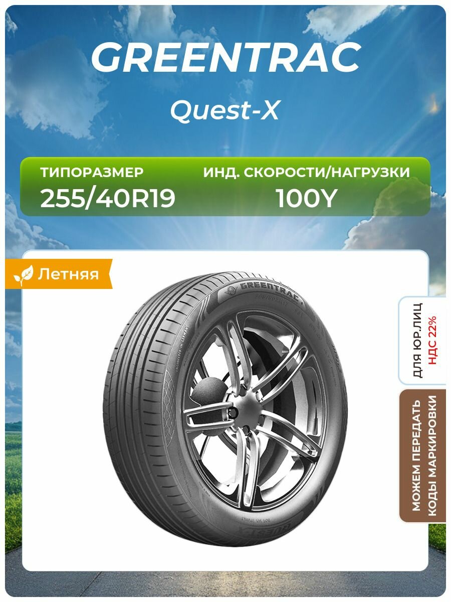 Шина Greentrac Quest-X