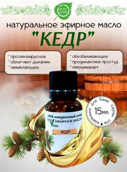 Кедр Эфирное масло 100% Натуральный состав
