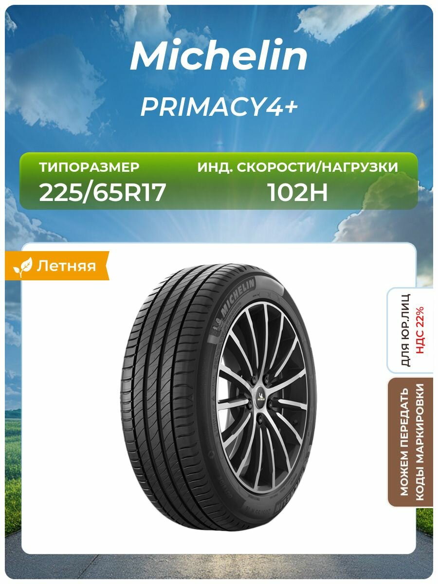 Шина Michelin PRIMACY4+