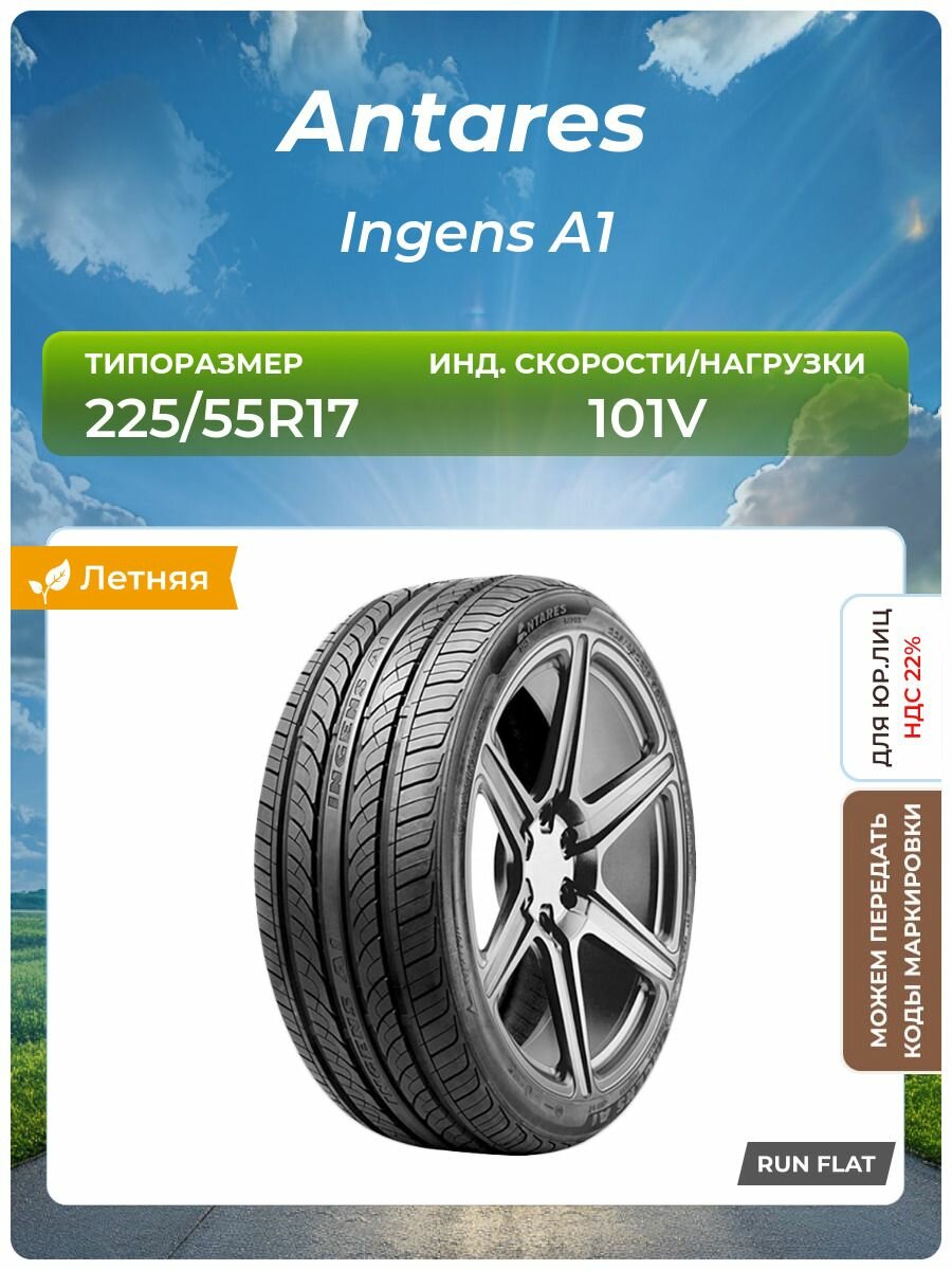 Шина Antares Ingens A1 RFT